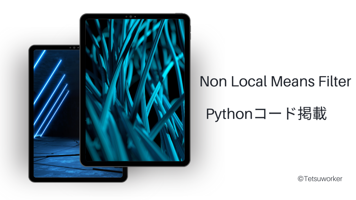 【最新】PythonでNon Local Means Filterを実行してみた（サンプルコード掲載）