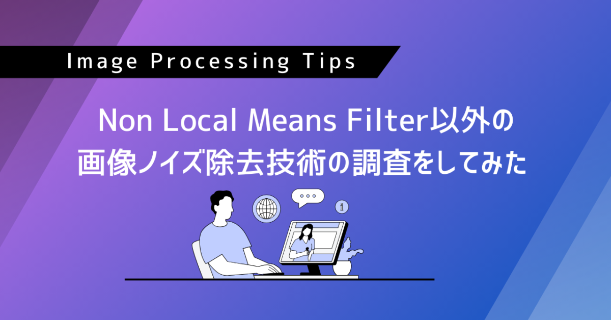 Non Local Means Filter以外の画像ノイズ除去技術の調査をしてみた