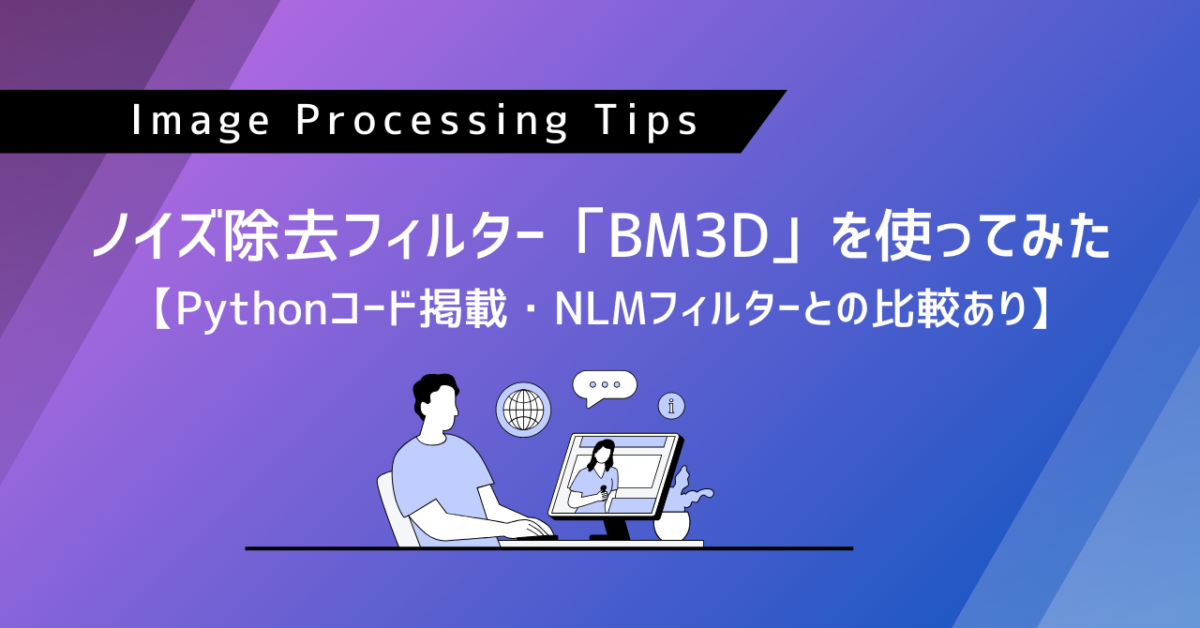 ノイズ除去フィルター「BM3D」を使ってみた【Pythonコード掲載・NLMフィルターとの比較あり】